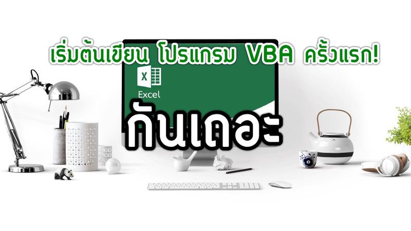 [safetybuddybb84] มาเริ่มเขียนโปรแกรม VBA ในexcel ครั้งแรกกันเถอะ หลังจากดองงานเอาไว้สักพัก ก็ขอ ...