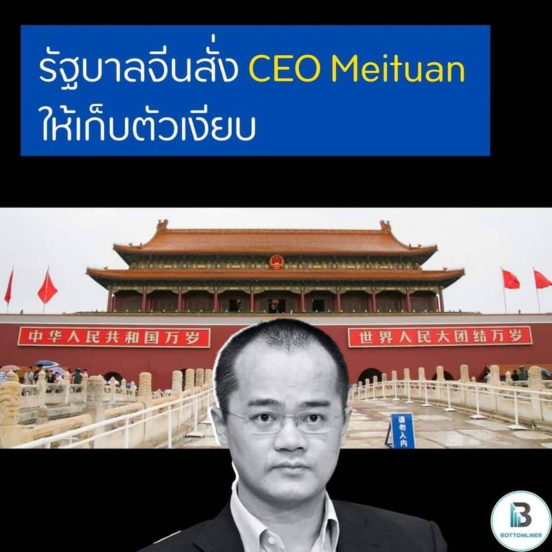 [สรุปหุ้น กองทุน ต่างประเทศ - BottomLiners] รัฐบาลจีนสั่ง CEO Meituan ให้เก็บตัวเงียบ แบบเดียว ...