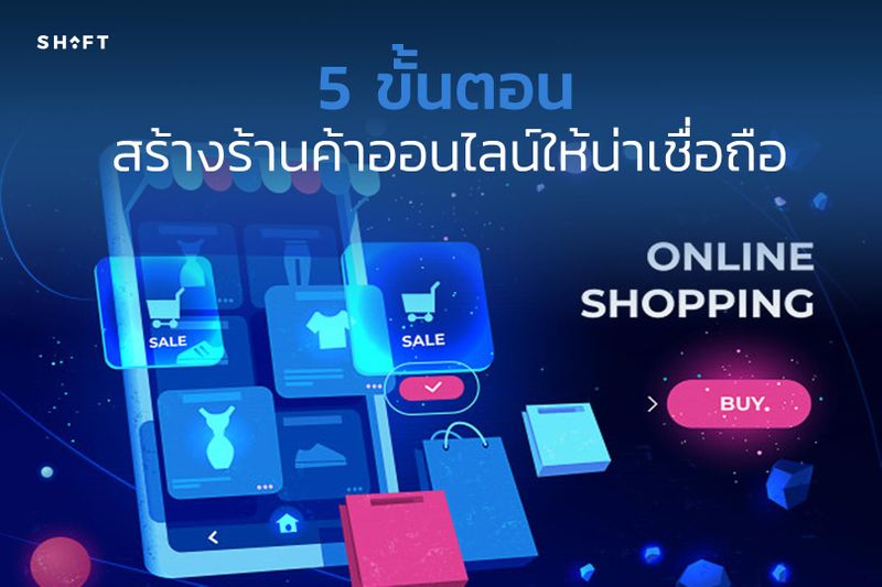 [SHiFT Your Future] 5 ขั้นตอน สร้างร้านค้าออนไลน์ให้น่าเชื่อถือ ธุรกิจอีคอมเมิร์ซ ยังคงเติบโต ...