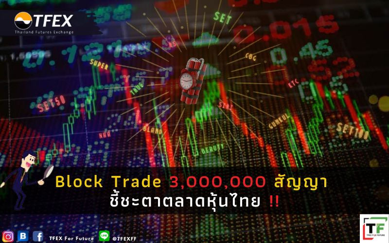 [TFEX for Future ] Block Trade 3,000,000 สัญญา ชี้ชะตาตลาดหุ้นไทย ...