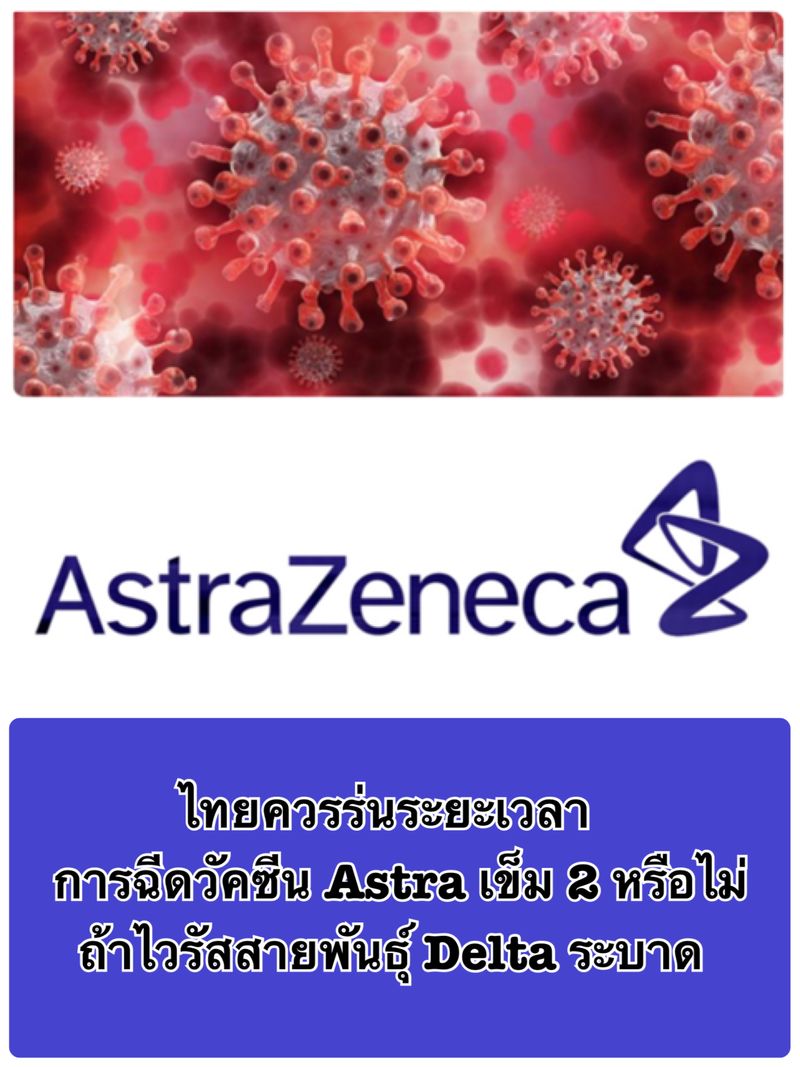 [ร้อยแปดพันเก้ากับหมอเฉลิมชัย] วัคซีน AstraZeneca หนึ่งเข็ม จะพอป้องกัน ...