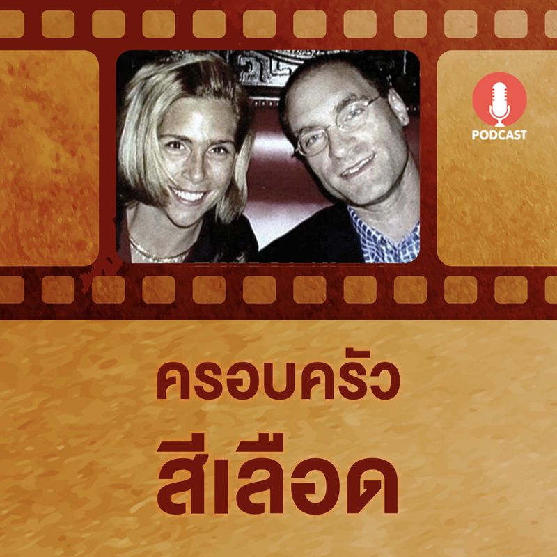 [ชวนดูดะ] ครอบครัวสีเลือด - เรื่องจริงยิ่งกว่าหนัง PODCAST EP36 Robert ...