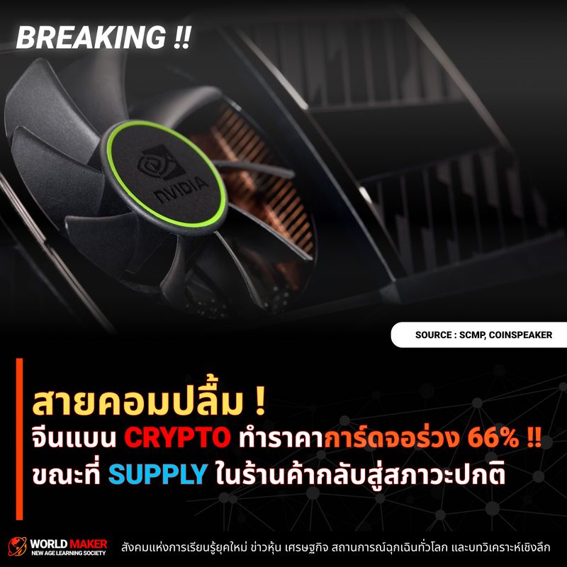 [World Maker] BREAKING !! : สายคอมปลื้ม ! จีนแบน Crypto ทำราคาการ์ดจอร่วง 66% !! ขณะที่ Supply ...