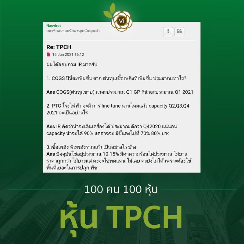 [Thai VI] #100คน100หุ้น หุ้น TPCH : สมาคมนักลงทุนเน้นคุณค่า (ประเทศไทย) . ห้อง 100 คน 100 หุ้น ...