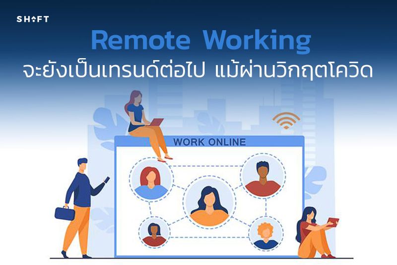 [SHiFT Your Future] Remote Working จะยังเป็นเทรนด์ต่อไป แม้ผ่านวิกฤตโค ...