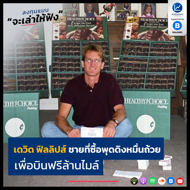 [ลงทุนแมน] เดวิด ฟิลลิปส์ ชายที่ซื้อพุดดิงหมื่นถ้วย เพื่อบินฟรีล้านไมล์ ...