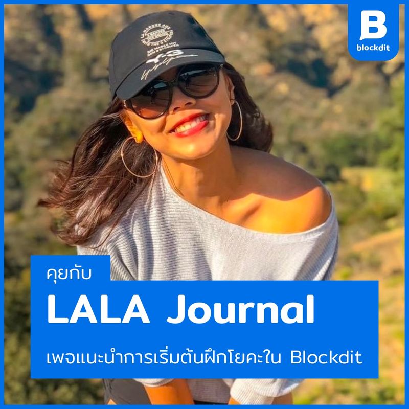 [Blockdit] คุยกับเพจ LALA Journal เพจแนะนำการเริ่มต้นฝึกโยคะใน Blockdit ...
