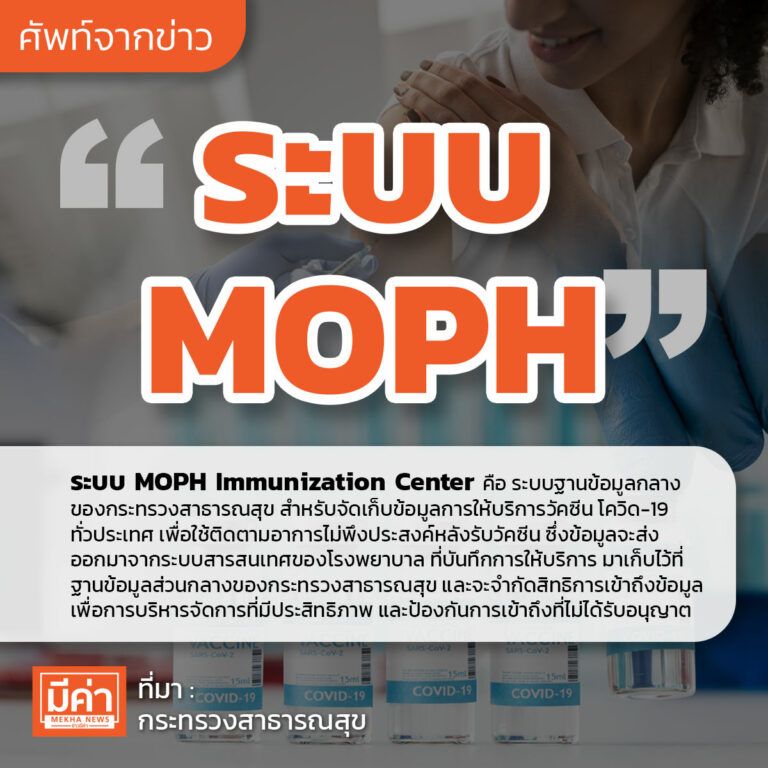 [MEKHA NEWS ข่าวมีค่า] ระบบ MOPH คือ? ระบบ MOPH Immunization Center คือ ...