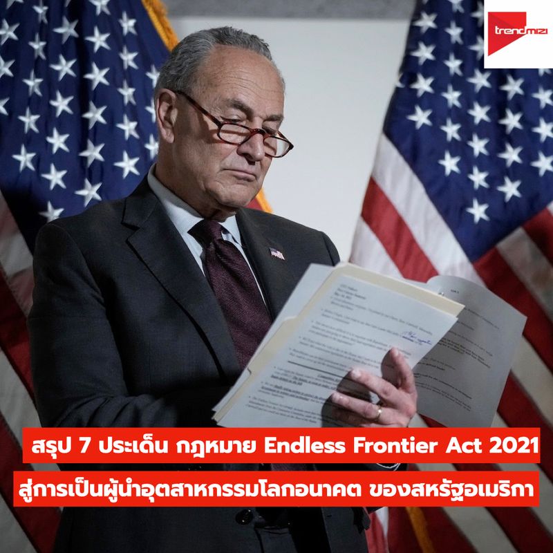 [Trendmizi ] สรุป 7 ประเด็น กฎหมาย Endless Frontier Act 2021 สู่การเป็น ...