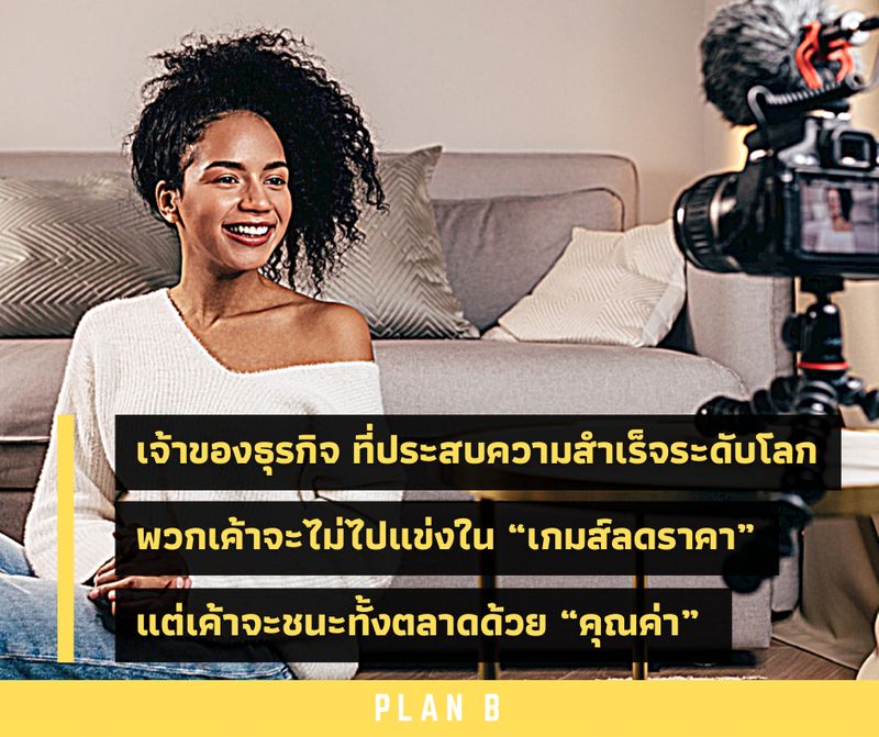 [Plan B : Marketing Easy Step] # ถ้าคุณลดราคาแข่งกับคนส่วนใหญ่ คุณกำลัง ...