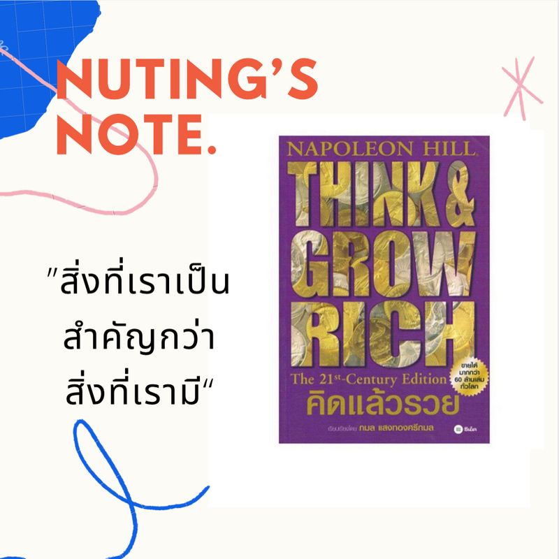 [Nuting's Note] #รีวิวหนังสือ Think and Grow Rich สรุปหนังสือแบบคร่าว ๆ