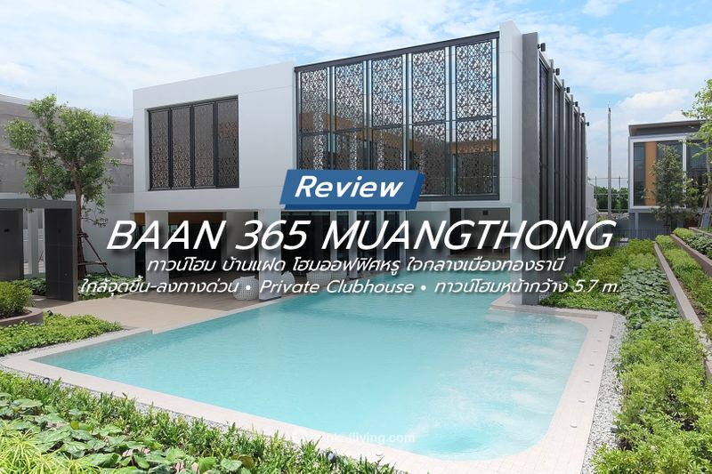 [ThinkofLiving] รีวิว BAAN 365 MUANGTHONG บ้านแฝด ทาวน์โฮม 3 ชั้น และ ...