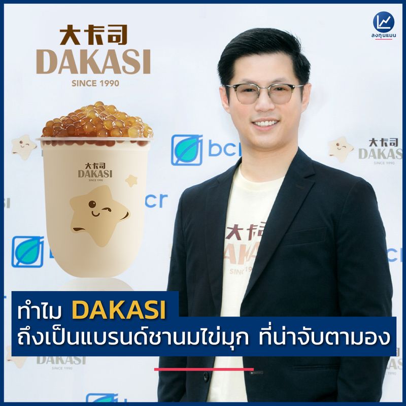 [ลงทุนแมน] ทำไม DAKASI ถึงเป็นแบรนด์ชานมไข่มุก ที่น่าจับตามอง DAKASI X ...