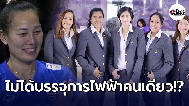 [Thainewsonline - ไทยนิวส์ออนไลน์] ไขข้อข้องใจ อำพร หญ้าผา ไม่ได้เข้ารับการบรรจุการไฟฟ้า เหมือน5 ...