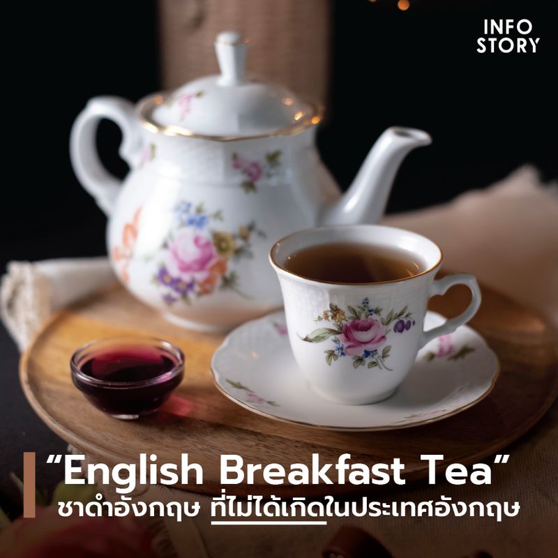 [InfoStory] “English Breakfast Tea” ชาดำอังกฤษ ที่ไม่ได้เกิดในประเทศ ...