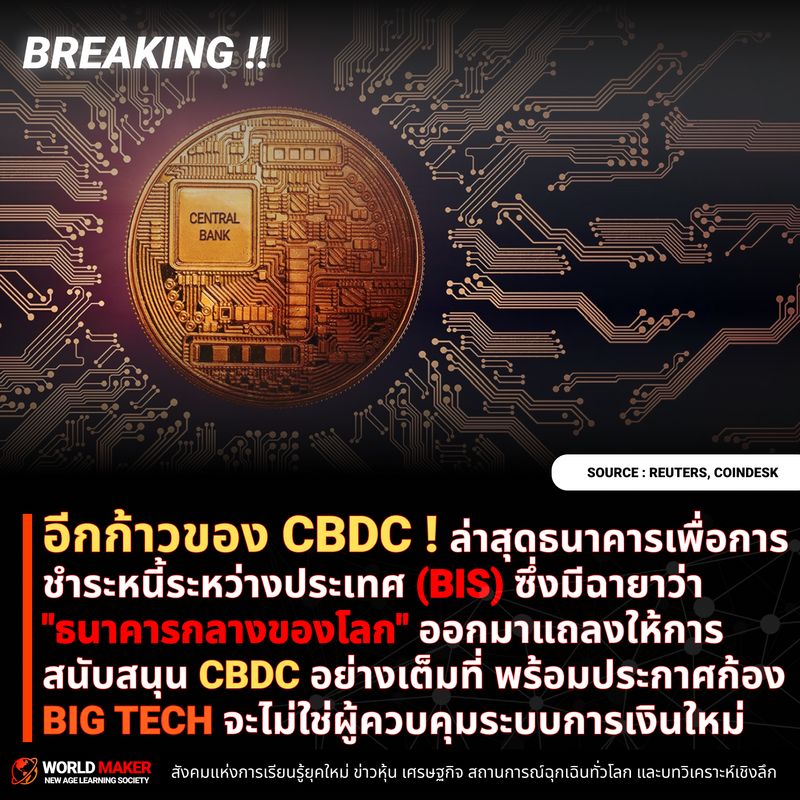 [World Maker] BREAKING !! : อีกก้าวของ CBDC ! ล่าสุดธนาคารเพื่อการ ชำระหนี้ระหว่างประเทศ (BIS ...
