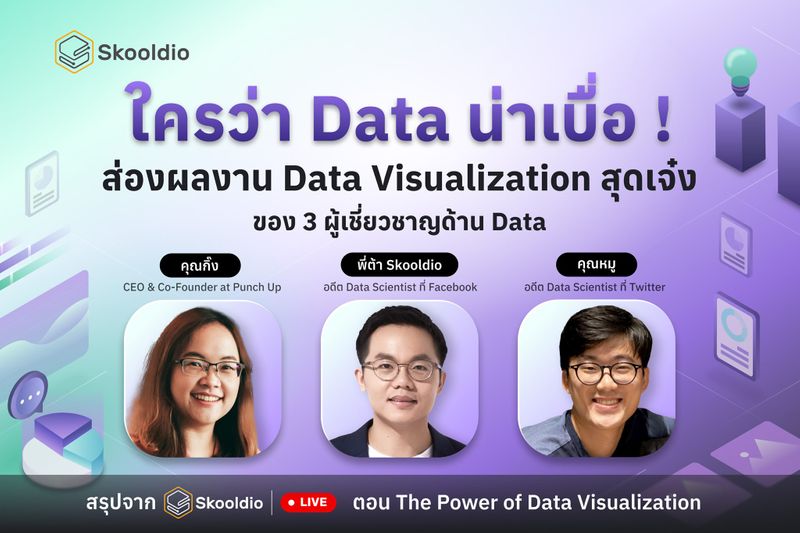 [Skooldio] เรียนรู้การเล่าเรื่องผ่านข้อมูล! 📊 จากผลงานของ 3 ผู้เชี่ยวชาญตัวจริงในวงการ ที่มี ...
