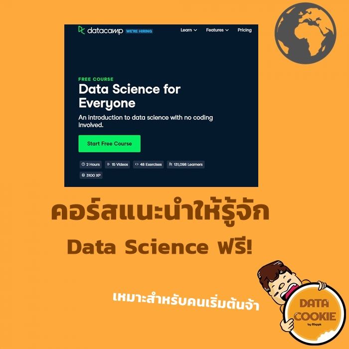 [Datacookie] #คอร์สแนะนำให้รู้จักDataScienceฟรี 😁 คอร์สฟรีมาอีกแย้วว 😉 รอบนี้แอดชอบคอร์สนี้มากก ...