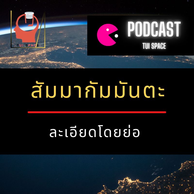 [Tui Space] อริยมีมรรมีองค์ 8 ในหัวข้อ สัมมากัมมันตะ ละเอียดโดยย่อ ...