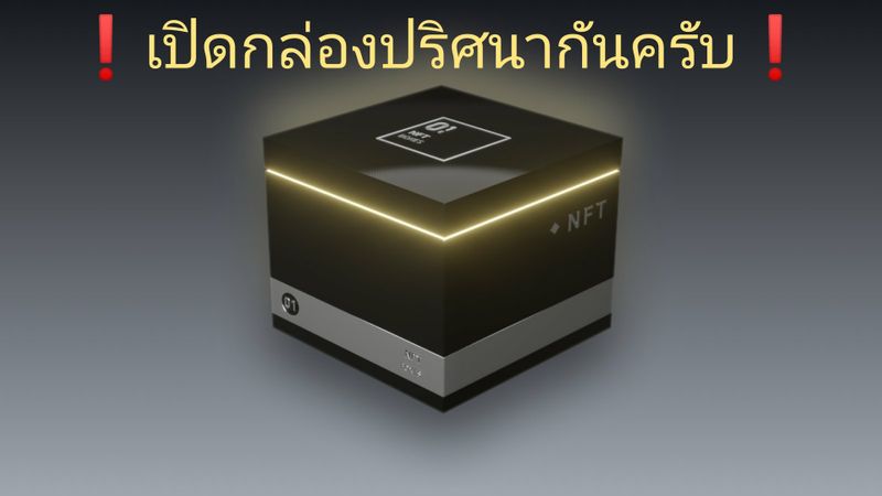 [Crypto Wolves] 🎁 เปิดกล่องปริศนา Binance วันนี้ 1 ทุ่มห้ามพลาด เปิดกล่อง NFT Mystery Box บน ...