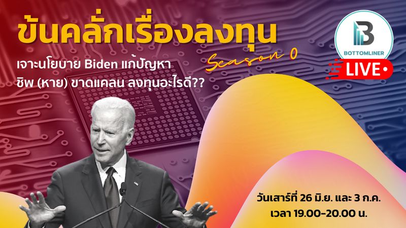 [สรุปหุ้น กองทุน ต่างประเทศ - BottomLiners] เตรียมพบกับ BottomLiner Live : #ข้นคลั่กเรื่องลงทุน ...