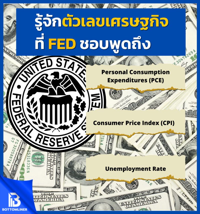 [สรุปหุ้น กองทุน ต่างประเทศ - BottomLiners] [มือใหม่] รู้จักตัวเลขเศรษฐกิจที่ FED ชอบพูดถึง อ่าน ...
