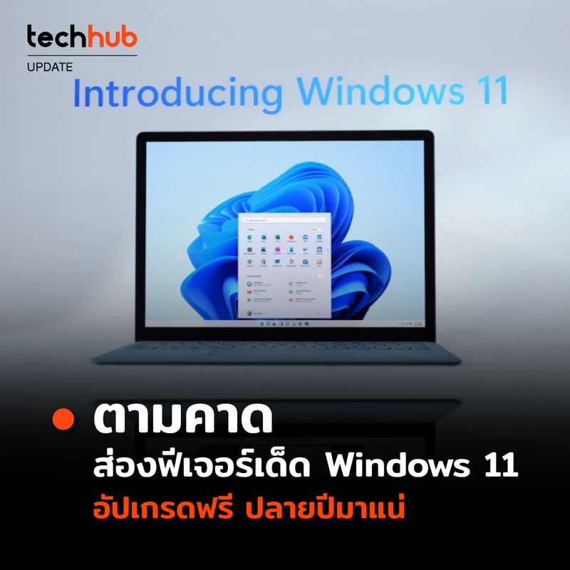 [Techhub] Microsoft ยืนยันอย่างเป็นทางการแล้ว Windows ตัวใหม่มีชื่อว่า Windows 11 หลังจากที่ ...