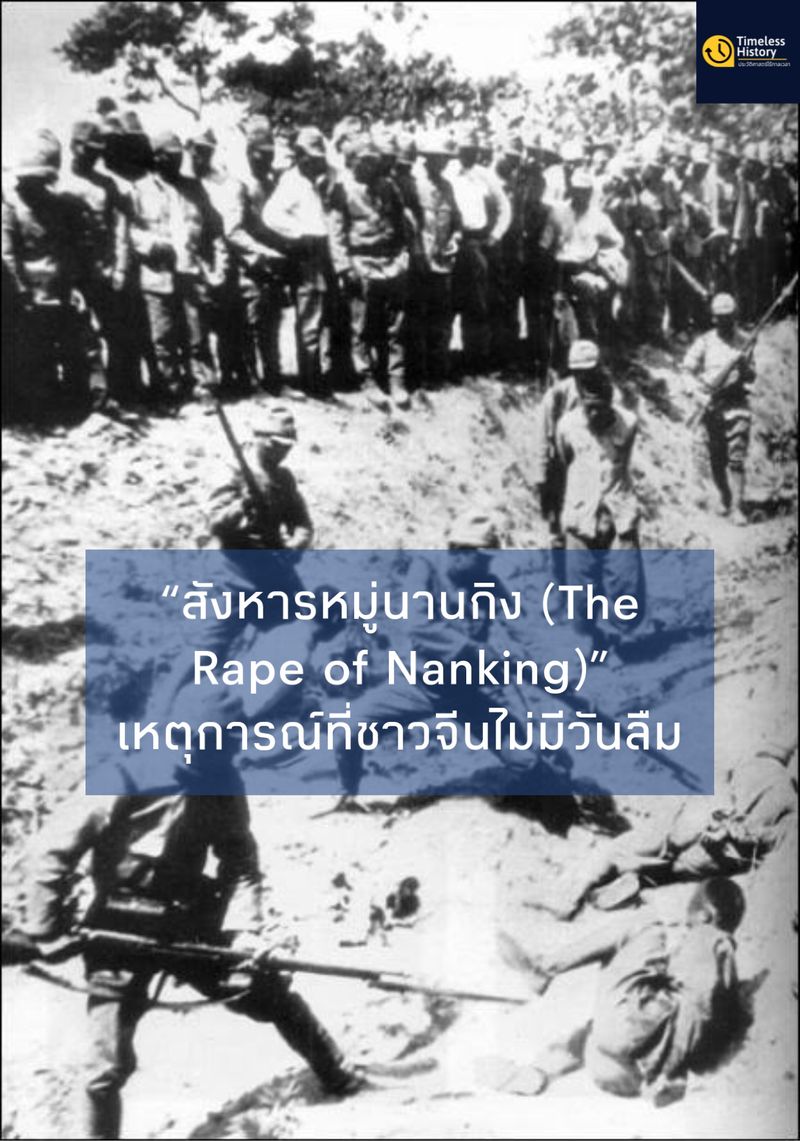 [Timeless History (ประวัติศาสตร์ไร้กาลเวลา)] “สังหารหมู่นานกิง (The ...