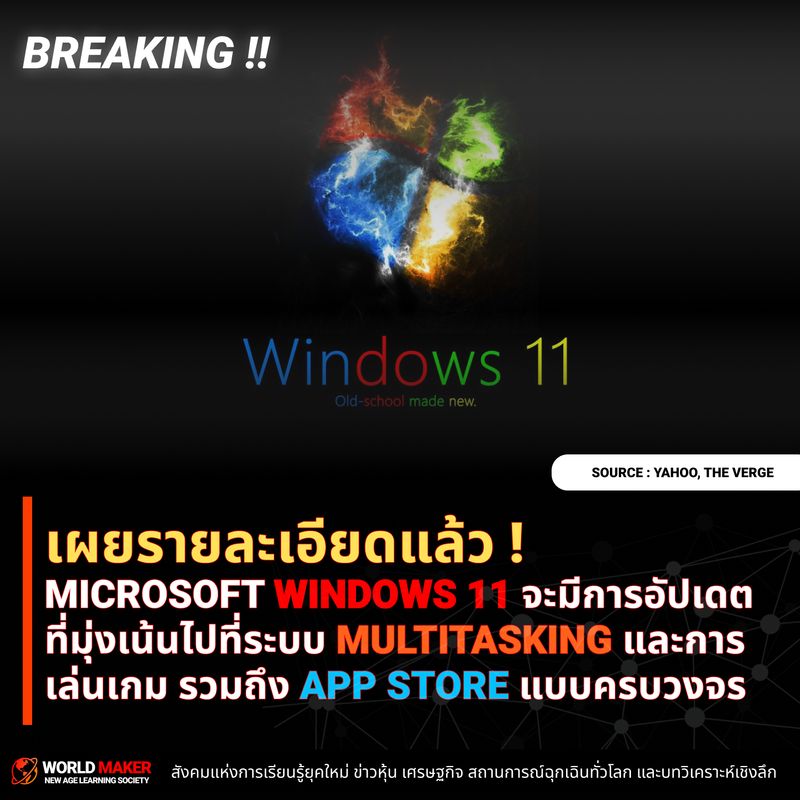 [World Maker] BREAKING !! : เผยรายละเอียดแล้ว ! Microsoft Windows 11 จะมีการอัปเดตที่มุ่งเน้นไป ...