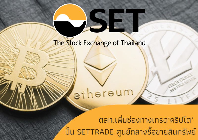 [Teen Financial] ตลท.เพิ่มช่องทางเทรด‘Cryptocurrency’ ปั้น Settrade ...