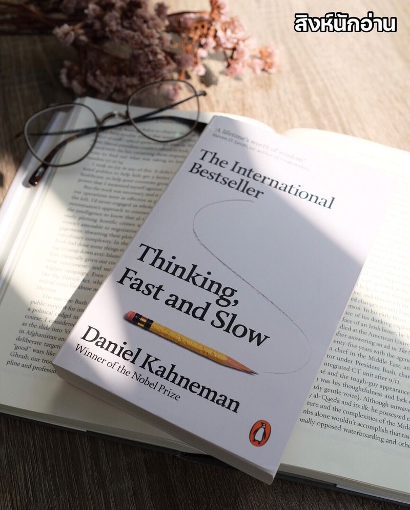 [สิงห์นักอ่าน] 📚 รีวิวหนังสือ Thinking, Fast and Slow สุดยอดหนังสือแห่ง ...