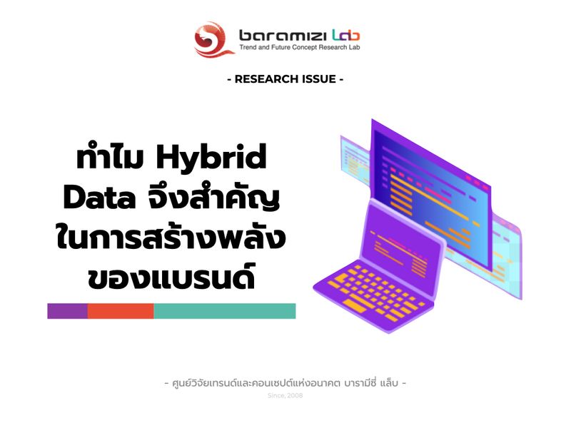 [Baramizi Lab] ทำไม HYBRID DATA จึงสำคัญในการสร้างพลังของแบรนด์ . . การมี DATA ในมือเปรียบเหมือน ...