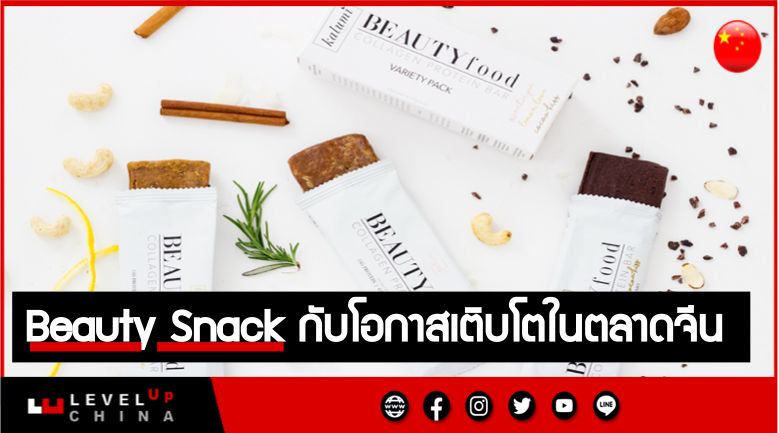 [Level Up China] ขนม Snack ของกินเล่น Beauty Snack กับโอกาสเติบโตในตลาด ...
