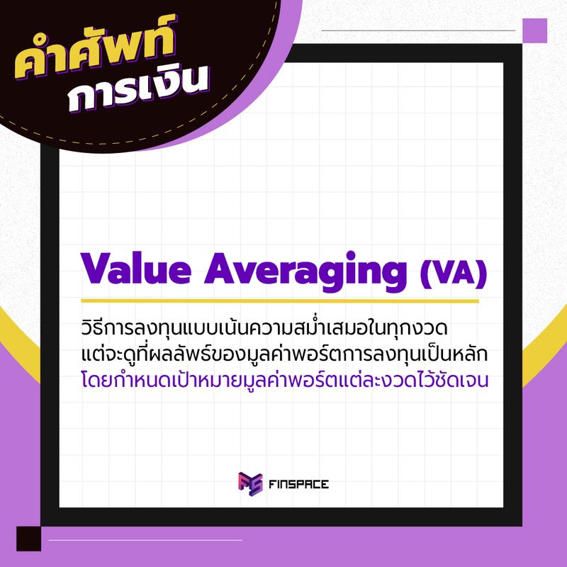 [FinSpace] วิธีการลงทุนแบบ Value Averaging (VA) คืออะไร Value Averaging หรือ VA เป็นวิธีการลงทุน ...