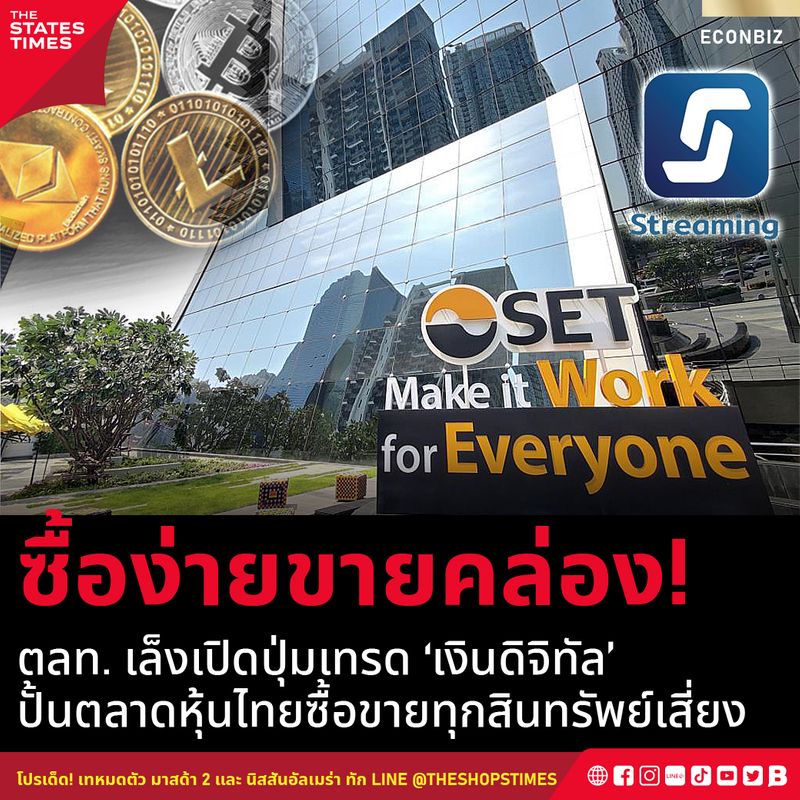 [THE STATES TIMES] ตลท. เล็งยกระดับ “Settrade Streaming” เป็นแพลตฟอร์ม ...
