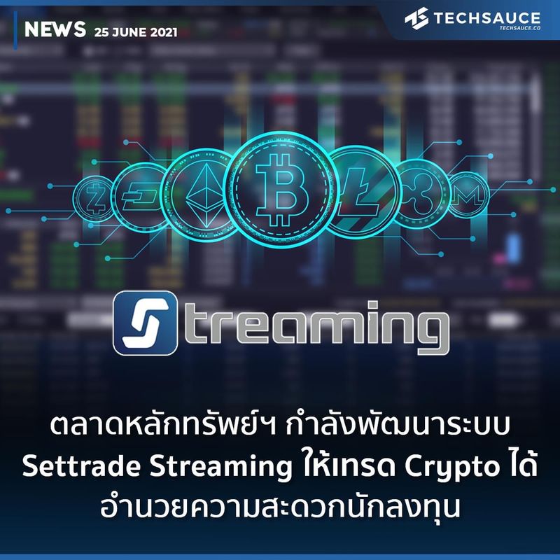 [Techsauce] ตลาดหลักทรัพย์ฯ กำลังพัฒนาระบบ Settrade Streaming ให้เทรด Crypto ได้ อำนวยความสะดวก ...