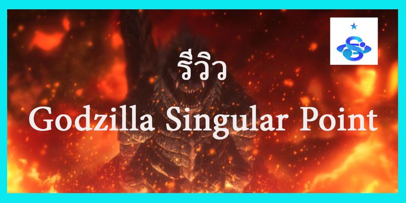 [Spot World] รีวิวหนัง Godzilla Singular Point by Spot World | Podcast