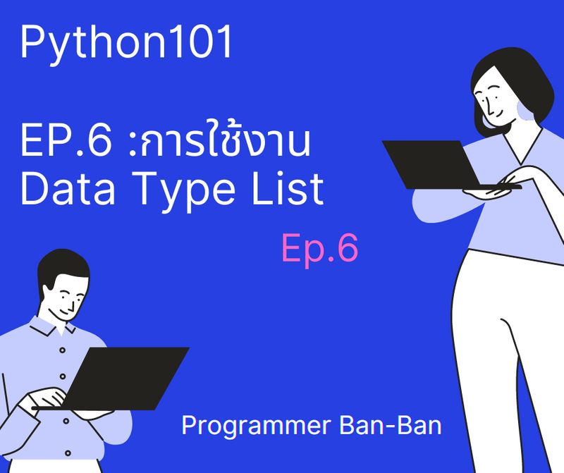 [โปรแกรมเมอร์บ้านบ้าน] Python101 : บทที่ 6 การใช้งาน List มาต่อเรื่องการใช้ List ในรูปแบบต่าง ๆ ...