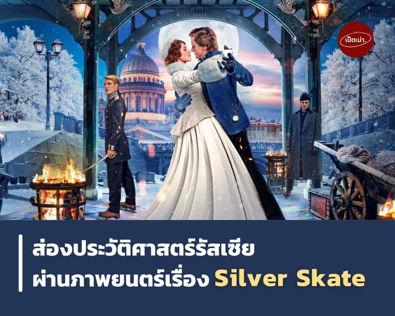 [ปอป่านนักเล่าเรื่อง] ส่องประวัติศาสตร์รัสเซียผ่านภาพยนตร์เรื่อง Silver ...