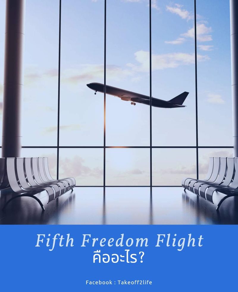 [Takeoff Your Life] Fifth Freedom Flight คืออะไร? ก่อนอื่นต้องทำความ ...