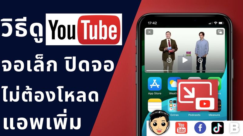 [Memologic] วิธีดู YouTube จอเล็ก ย่อจอ ปิดจอ เปิดแอพอื่นได้ ที่ Apple ไม่เคยบอก ฟรี! 2021 ...