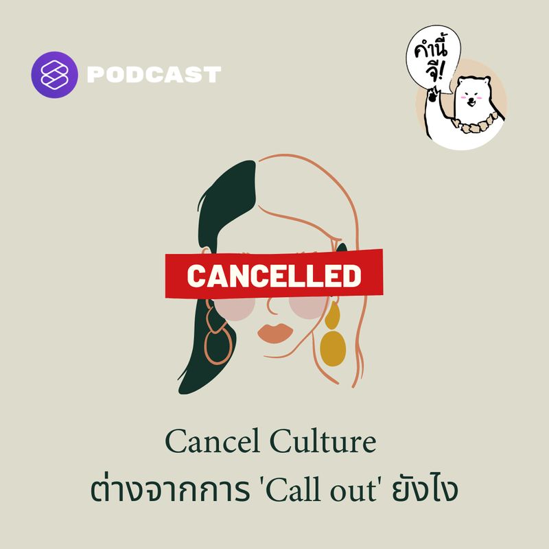 [THE STANDARD] Cancel Culture การประณามที่ไม่ได้มีแค่การ ‘Call out ...
