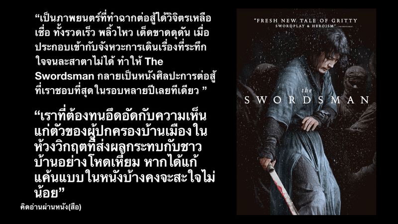 [คิดอ่านผ่านหนัง(สือ)] The Swordsman โดยส่วนตัวแล้วผมเองค่อนข้างเฉยชา ...