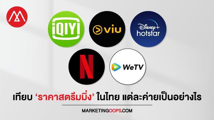 [marketing Oops ] เทียบราคาสตรีมมิ่งในไทย