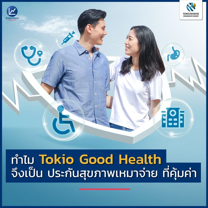 [ลงทุนแมน] ทำไม Tokio Good Health จึงเป็น ประกันสุขภาพเหมาจ่าย ที่ ...