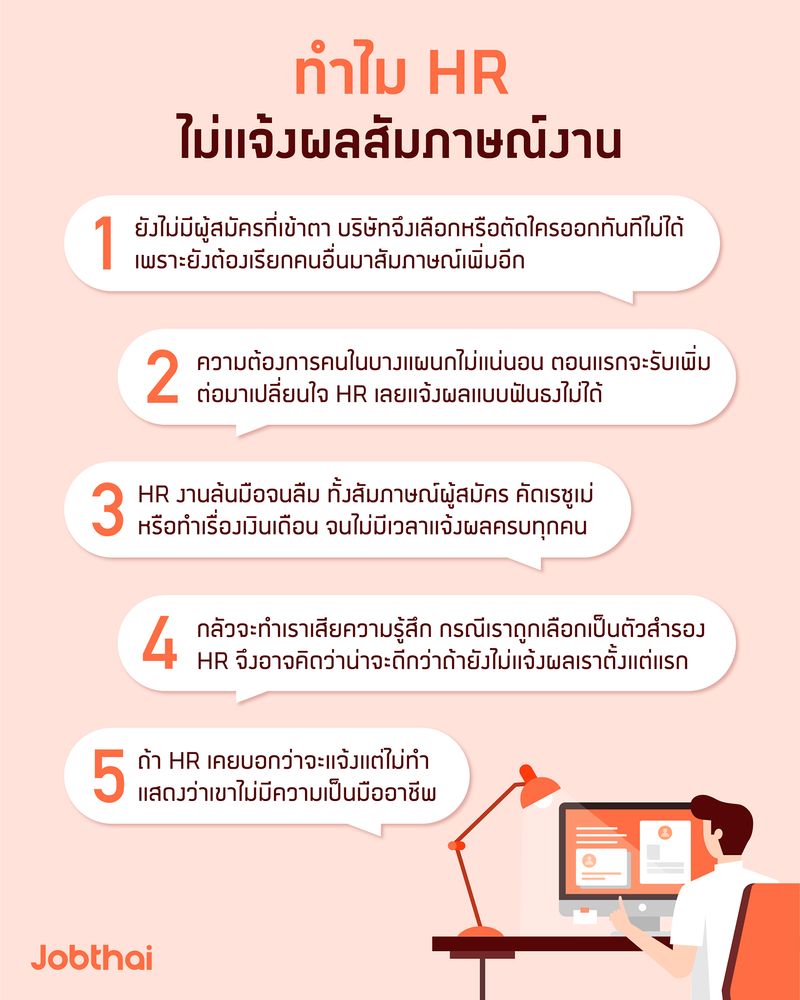 [JobThai Official Page] 😠 “เดี๋ยวจะติดต่อกลับไป” 😠 ประโยคที่คนหางานหลาย ...