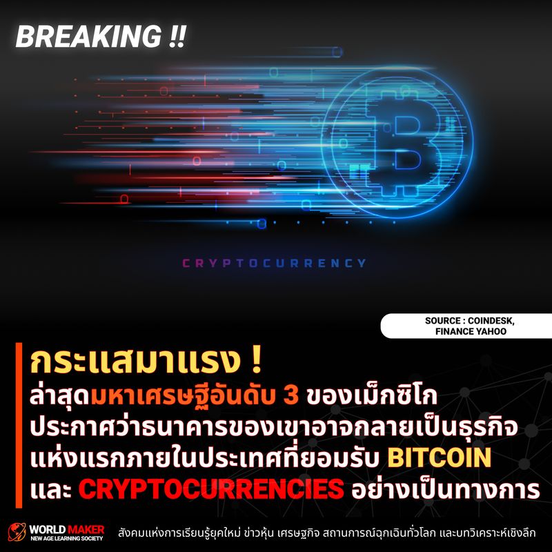 [World Maker] BREAKING !! : กระแสมาแรง ! ล่าสุดมหาเศรษฐีอันดับ 3 ของเม็กซิโกประกาศว่าธนาคารของ ...