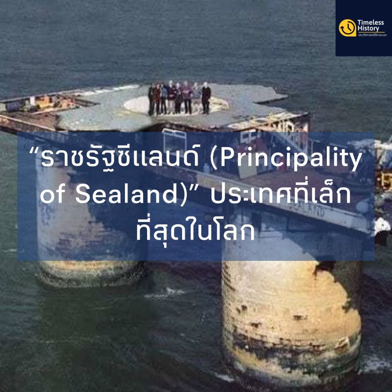[Timeless History (ประวัติศาสตร์ไร้กาลเวลา)] “ราชรัฐซีแลนด์ ...