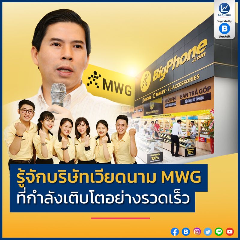 [ลงทุนแมน] รู้จักบริษัทเวียดนาม MWG ที่กำลังเติบโตอย่างรวดเร็ว ตลาดหุ้น ...