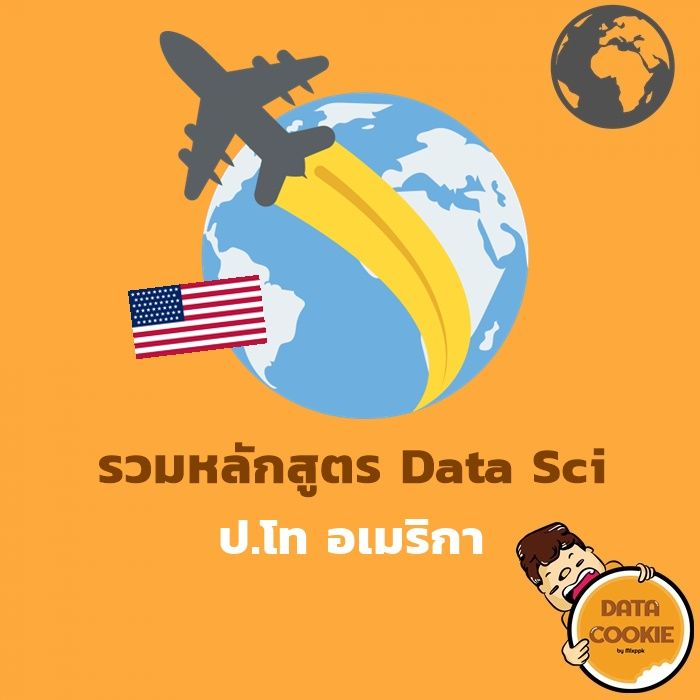[Datacookie] #รวมหลักสูตรDataSciปโทอเมริกา 📊🇺🇸 มีท่านไหนสนใจอยากเรียนต่อ ป.โท ด้าน Data sci บ้าง ...